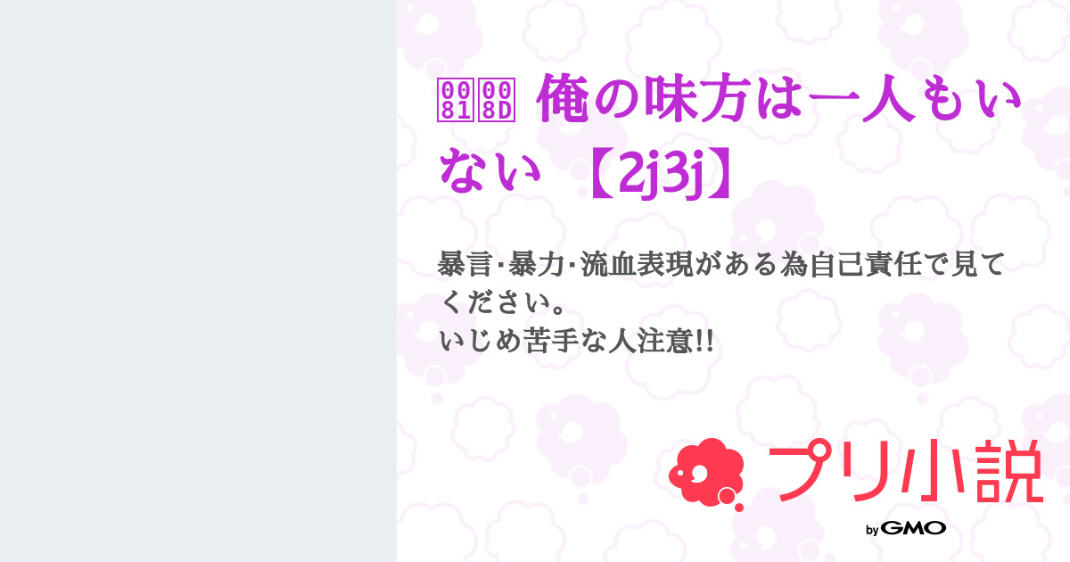 俺の味方は一人もいない 【2j3j】 - 全13話 【連載中】（碧さんの夢小説） | 無料スマホ夢小説ならプリ小説 byGMO